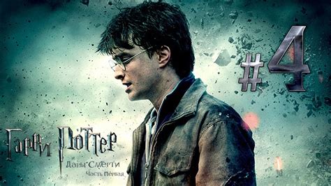 Гарри Поттер и Дары Смерти Часть первая {Часть 4} ССОРА С РОНОМ Youtube