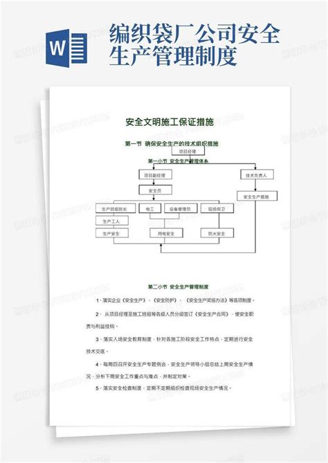 安全文明施工保证措施word模板下载编号lmdgrkya熊猫办公