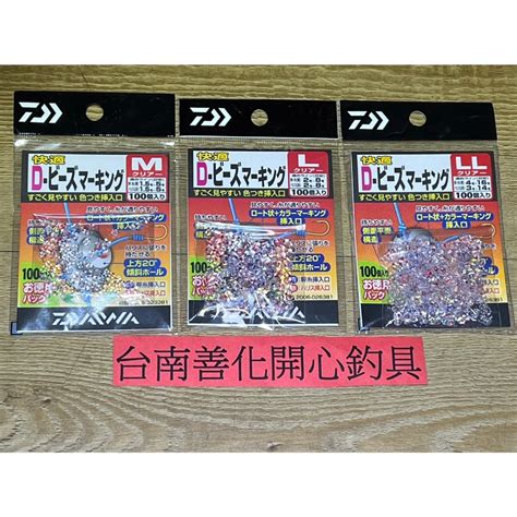 《開心釣具》daiwa聰明豆 德用大包裝100入 聰明豆 仕掛 快適d Beads Marking 船釣 敲底 蝦皮購物