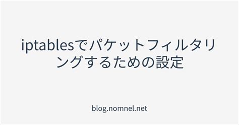 Iptablesでパケットフィルタリングするための設定