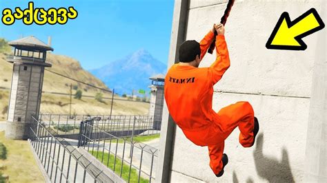 ყველაზე დაცული ციხიდან გავიქეცი 😱 Gta 5 ქართულად Youtube