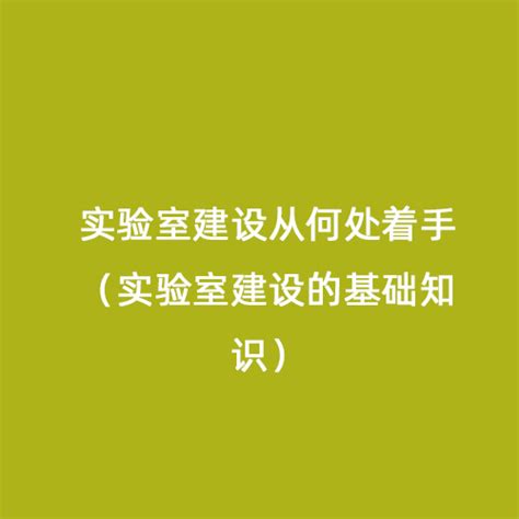 实验室建设从何处着手实验室建设的基础知识 行业新闻 长沙净化装修公司