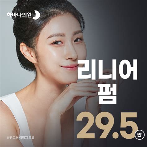 리니어펌 할인 가격 후기 전후 효과 정보 By 하바나의원 여신티켓 국내 1등 피부과 성형외과 플랫폼