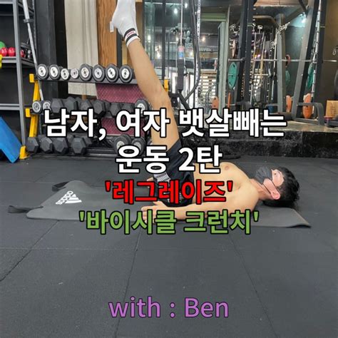 남자 여자 단기간 뱃살 빼는 운동 [레그레이즈 바이시클 크런치] 2탄 네이버 블로그