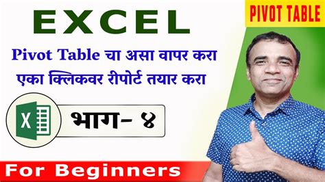 How To Learn Excel For Beginners Pivot Table For Beginners In Marathi