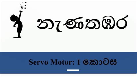 Arduino සරලව පඩම Servo motor PART YouTube