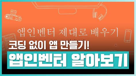 앱인벤터로 코딩 없이 앱을 만들자 Mit App Inventor 코딩 없이 앱 만들기 취업·실무·창업 에어클래스