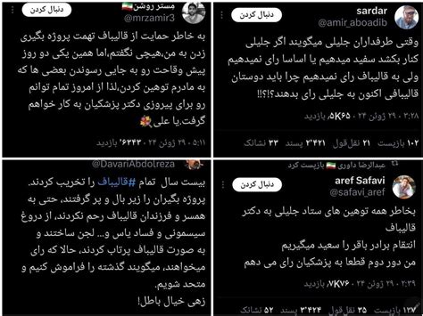 توئیت های فیک برای اختلاف بین حامیان قالیباف و جلیلی تسنیم