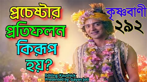 রাধাকৃষ্ণ কৃষ্ণ বাণী ২৯২। প্রচেষ্টার প্রতিফলন কিরূপ হয়। Radhakrishnar