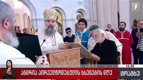 ანდრია პირველწოდებულის ხსენებისა და ღვთისმშობლისადმი საქართველოს წილხვდომილობის დღე Youtube