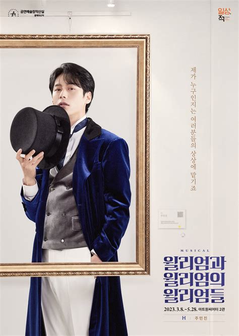 뮤지컬 윌리엄과 윌리엄의 윌리엄들 On Twitter 공연예술창작산실 올해의신작 윌리엄과윌리엄의윌리엄들 캐릭터포스터 H 주민진 제가 누구인지는 여러분들의