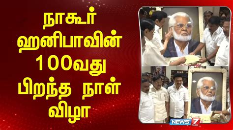 மறைந்த பாடகர் நாகூர் ஹனிபாவின் 100வது பிறந்த நாள் விழா Youtube