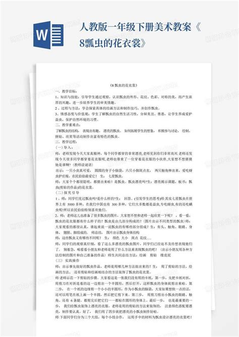 人教版一年级下册美术教案 8瓢虫的花衣裳 Word模板下载 编号qzjkzkoy 熊猫办公