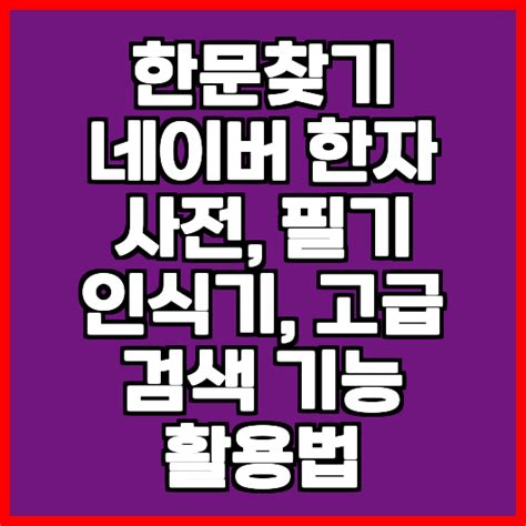 한문찾기 네이버 한자 사전 필기 인식기 고급 검색 기능 활용법