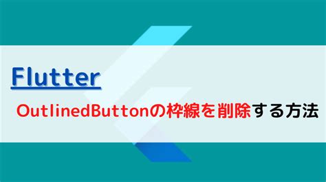 Flutter OutlinedButtonの枠線 border を削除する remove には ちょげぶろぐ
