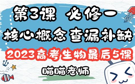 最后五课必修一 核心概念查漏补缺 2023高考生物冲刺第3课 哔哩哔哩