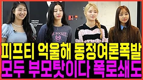 피프티피프티 억울하고 불쌍해 동정여론급등이유 모두 부모들 때문이다 증거폭로쇄도 난리난상황 전홍준 대표 손승연 멤피스 포츈