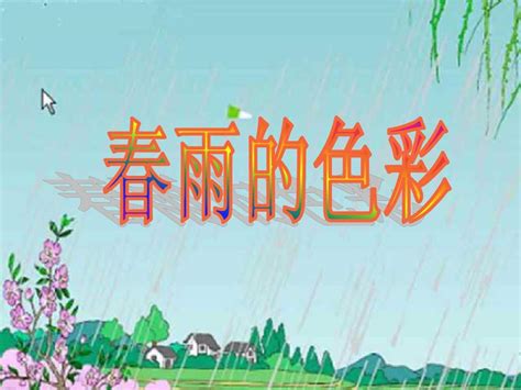 人教版小学语文一年级下册3春雨的色彩word文档在线阅读与下载无忧文档