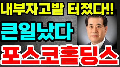 포스코홀딩스 🔥내부자 고발 큰일났다 포스코홀딩스주가 포스코홀딩스주가전망 Youtube