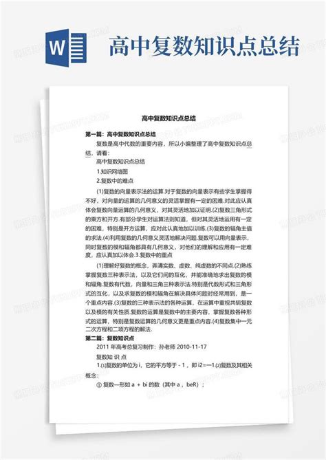 高中复数知识点总结Word模板下载 编号qerbppzd 熊猫办公