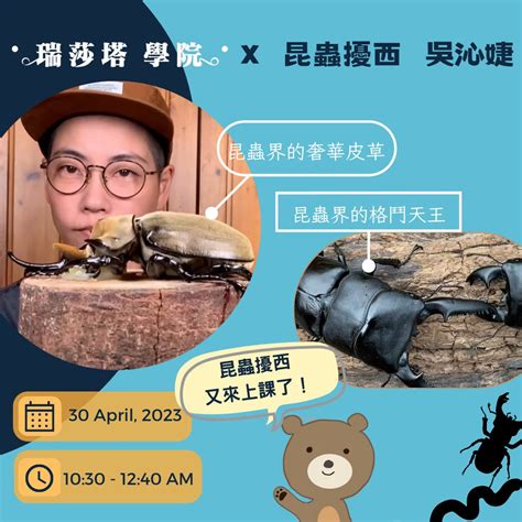 瑞莎塔學院 新林分校 📍 報名已結束 抽籤結果已經出爐！請見留言欄位📍 昆蟲擾西 吳沁婕 再度上課囉！