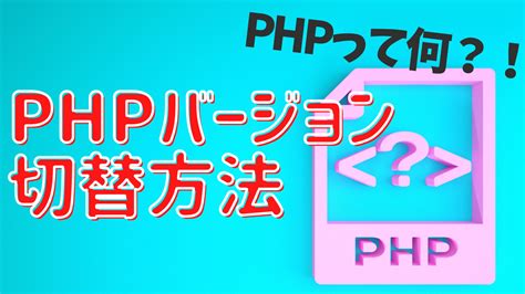 Wordpress「phpの更新が必要です」と表示された時の対処方法 ゆかブログ