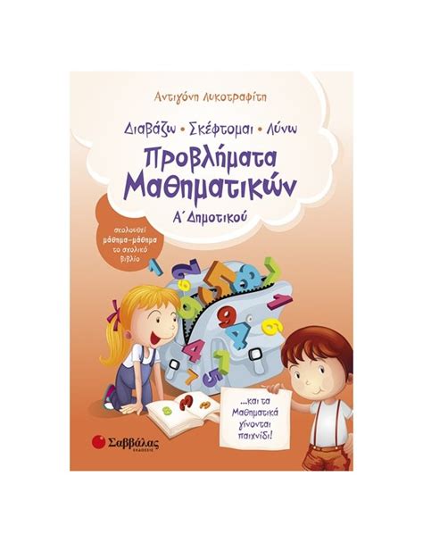 ΠΡΟΒΛΗΜΑΤΑ ΜΑΘΗΜΑΤΙΚΩΝ Α ΔΗΜΟΤΙΚΟΥ