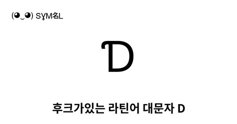 Ɗ 후크가있는 라틴어 대문자 D 유니코드 번호 U 018a 📖 기호의 의미 알아보기 복사 And 📋 붙여넣기 ‿ Symbl