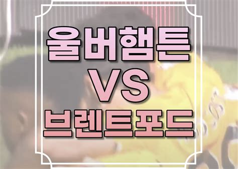 울버햄튼 대 브렌트포드 중계 실시간 무료 경기일정 사이트 프리머어리그 Epl 방송 채널 좌표 생중계 시청 링크 스포티비나우 쿠팡