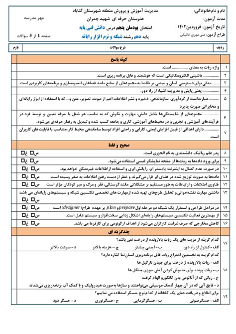سوالات امتحان تئوری دانش فنی پایه شبکه و نرم افزار رایانه دهم هنرستان پودمان 5 فناوری‌های