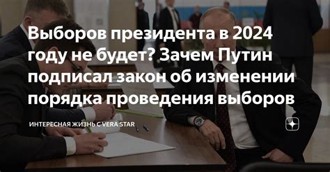 Выборов президента в 2024 году не будет Зачем Путин подписал закон об изменении порядка