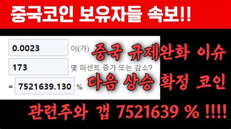 『비트토렌트btt』 중국코인속보 다음 상승 확정 코인 살거면 이걸 사세요 비트토렌트 트론 시바코인 코인 비트토렌트