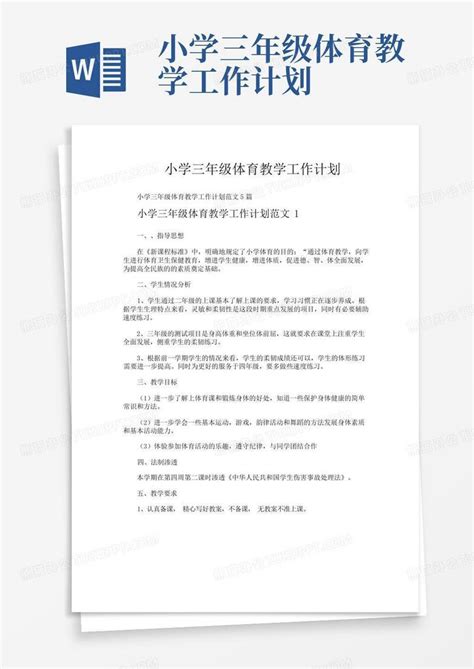 小学三年级体育教学工作计划 Word模板下载 编号lywrkjvg 熊猫办公