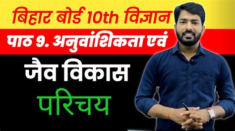 Jaiv Vikas Kya Hai Class 10 Heredity And Evolution Class 10th Science Ch 09 Part 04