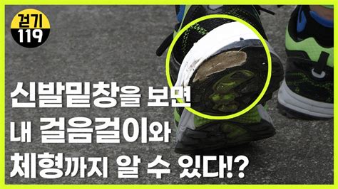 신발밑창의 마모형태로 내 걷기습관과 체형 분석하기 오다리 X자다리 평발 하이아치 무지외반 Youtube