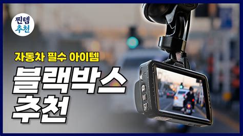 블랙박스 추천 5 차량 필수템🚗📷 가장 살만한 블랙박스는 이 중에서 고르세요 Youtube 블랙박스 추천 5 차량 필수템🚗📷 가장 살만한 블랙박스는 이 중에서 고르세요 Youtube