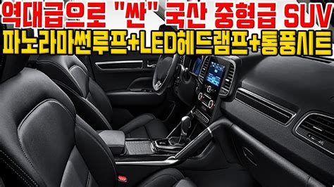 옵션 끝판왕 국산 중형급 Suv 역대급으로 싸요 Youtube