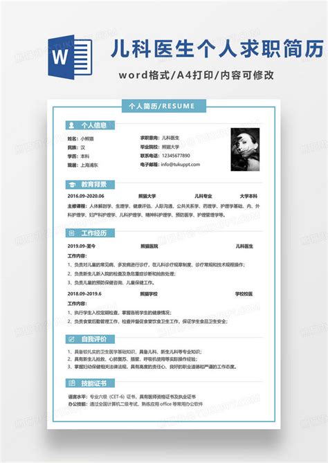 蓝色简约儿科医生个人求职简历WORD模板下载 简约简历 图客巴巴