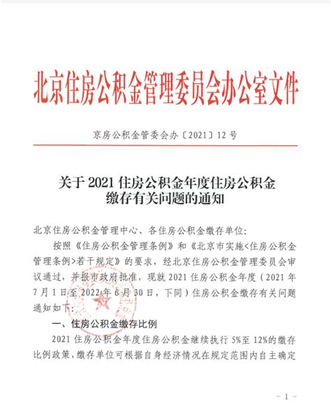 北京：2021住房公积金年度缴存基数上限为28221元新浪地产网