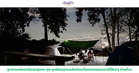 อุทยานแห่งชาติดอยสุเทพ ปุย แหล่งท่องเที่ยวทางธรรมชาติ อัตลักษณ์ของเชียงใหม่