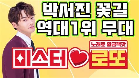 박서진 레전드 무대 윤수현의 꽃길 미스터로또 Youtube