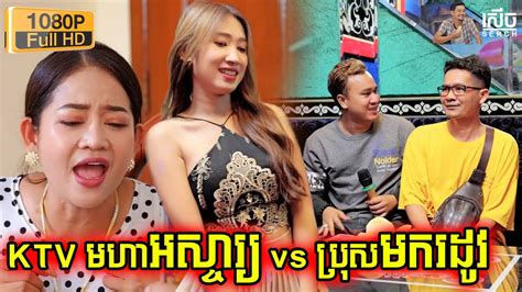 នាយក្រូចចូលktvលំដាប់មហាអស្ចារ្យ សើចរឹងពោះ ប៉ះប្រុសក្ដីមករដូវសើចដាច់ផ្ងារ ល្អមើល ល្អសើច Neay