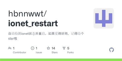 Github Hbnnwwtionetrestart 自动检测ionet状态并重启。如果觉得好用，记得给个star哦