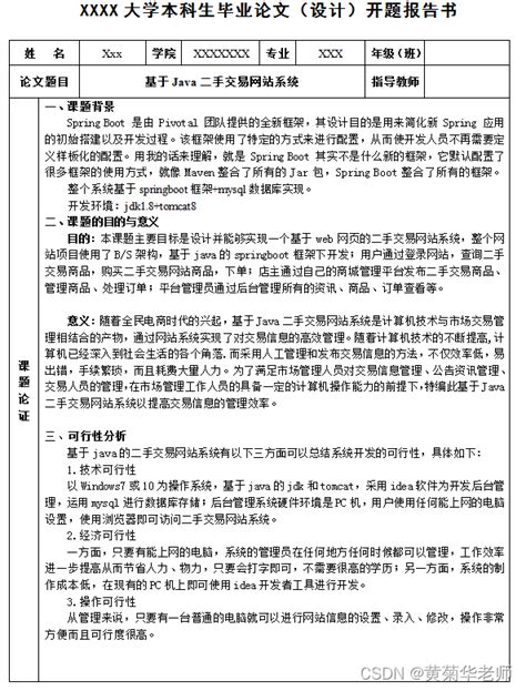 开题报告：基于java闲置物品二手交易跳蚤市场平台 毕业设计论文开题报告模板社区闲置物品交易开题报告 Csdn博客