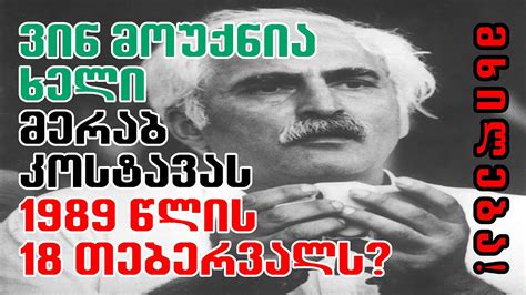 ვინ მოუქნია ხელი მერაბ კოსტავას 1989 წლის 18 თებერვალს Youtube