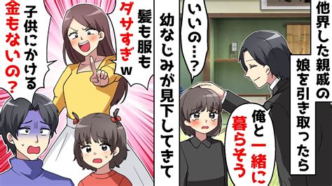 他界した親戚の娘を引き取った俺。すると幼馴染が子供を見て「服も髪もダッサw」⇒その後まさかの展開が…【スカッとする話】 Youtube