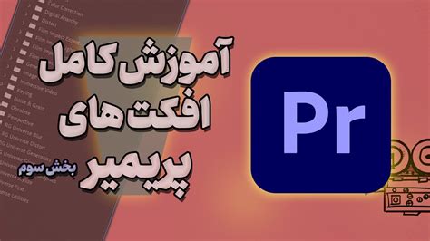 آموزش کامل افکت های پریمیر بخش سوم Youtube