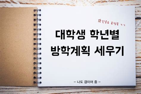이번 겨울방학 계획세우는 방법 대학생 학년별 네이버 블로그