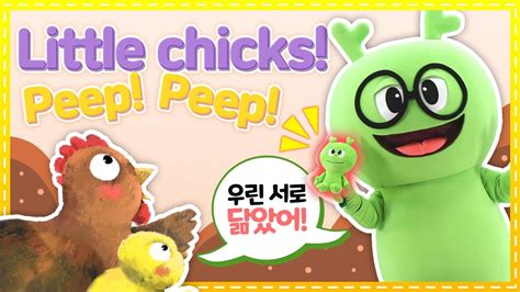 영어동화 세계명작동화 작은 병아리와 큰 닭 우리는 닮은 꼴 English 어린이영어 베이비리그 규리앤프렌즈 Youtube