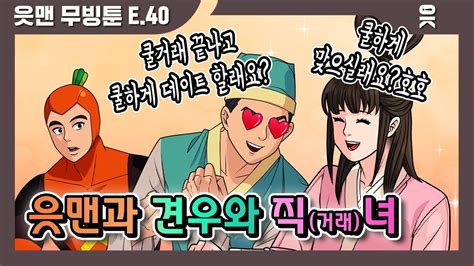 [읏맨 무빙툰][eng] 직거래 하다 최강 미녀를 만났지만 견우와 직거래녀 Youtube